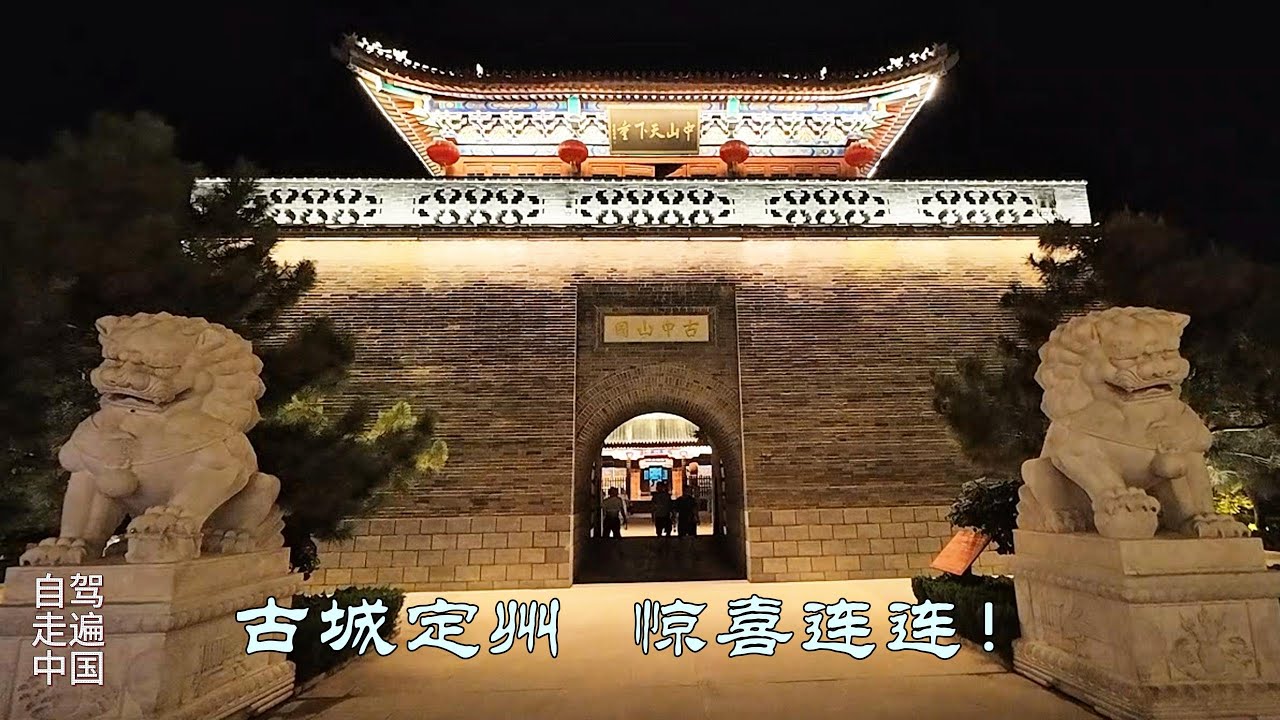 定州古城：这座小城竟然藏著这么多惊喜！Dingzhou Ancient City: This small town is ...