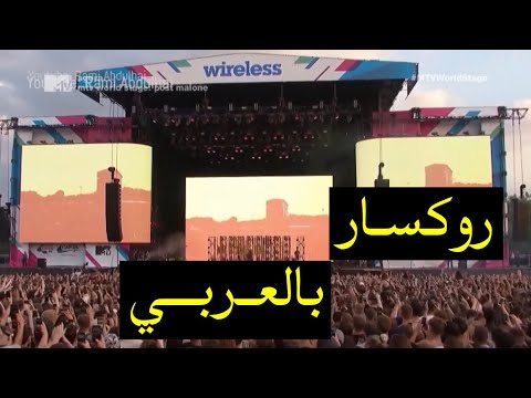 روكستار بالعربي | Rockstar in arabic - YouTube