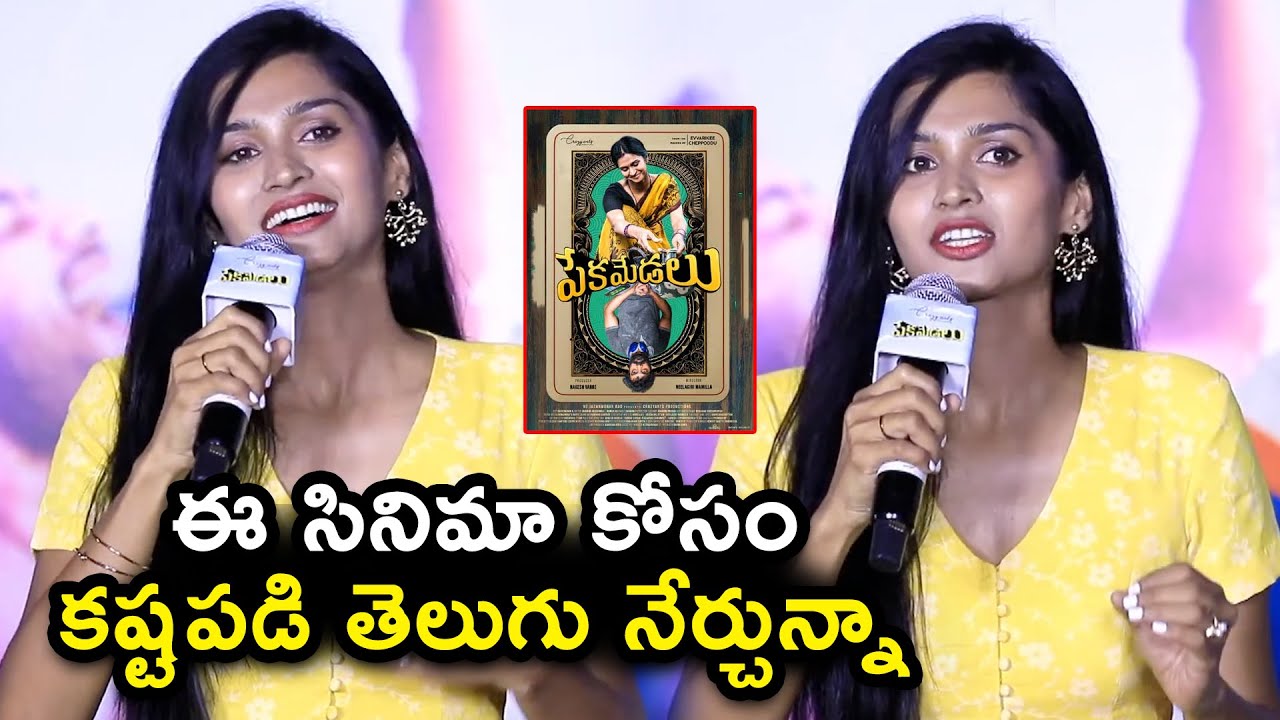 Heroine Anoosha Krishna Speech at Pekamedalu Teaser Launch Event ...