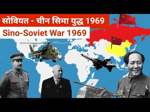 सोवियत-चीन युद्ध 1969 | Sino-Soviet war 1969 in Hindi | Soviet China ...