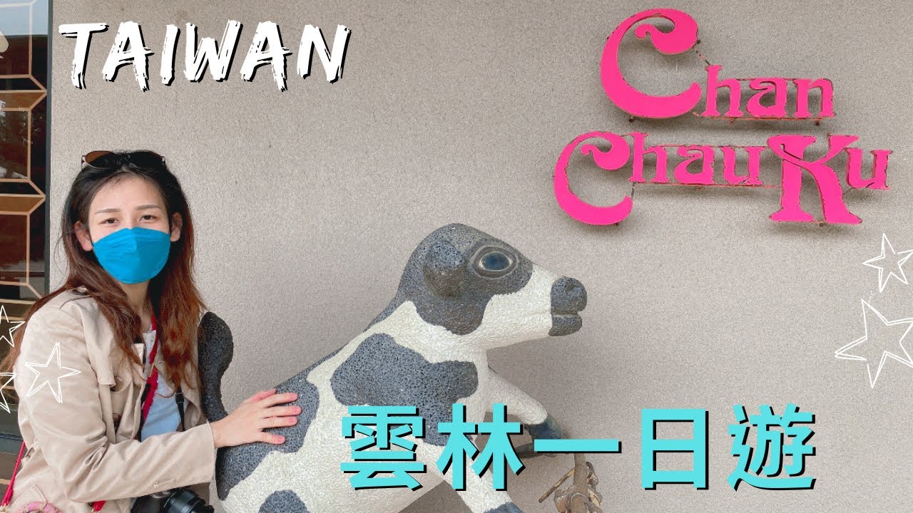 「雲林旅行vlog」雲林縣一處很好玩的樂園牧場 免費入園參觀 Chan Chau Ku Happy Moo Ranch l Loan Anh ...