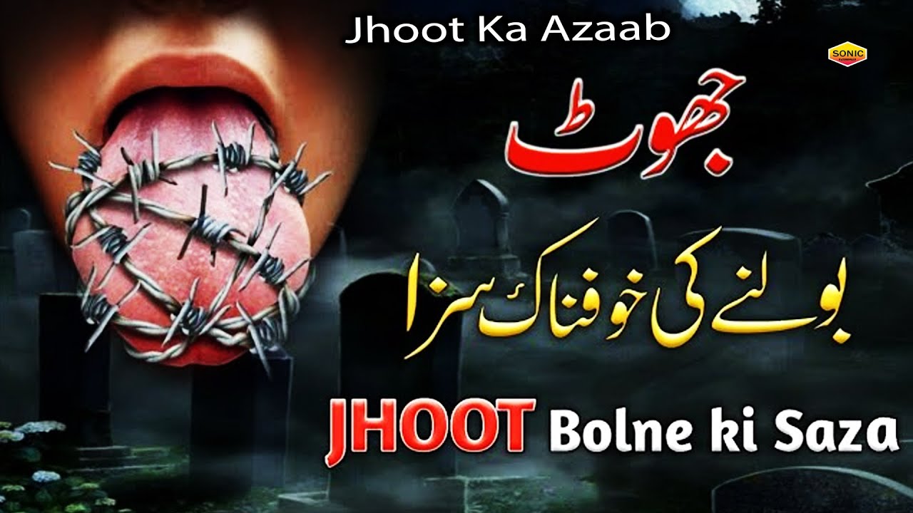 Jhoot Bolne Ka Anjaam - झूठ बोलने का अंजाम || Mufti Rashid || Quran Aur ...