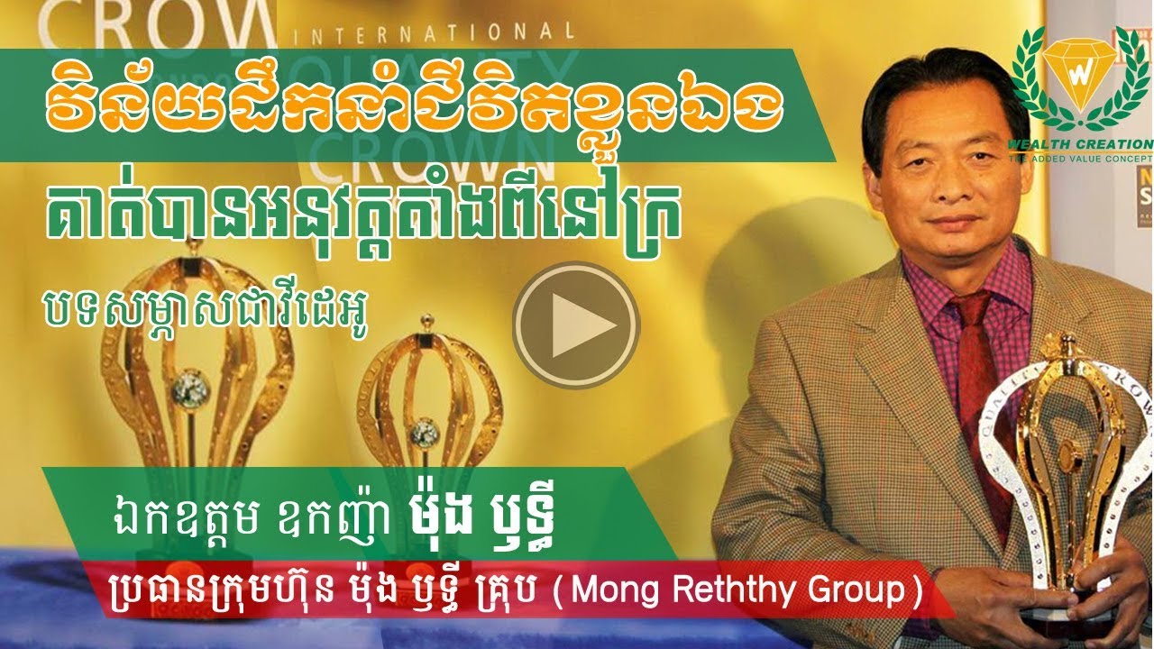 វិន័យដឹកនាំជីវិតខ្លួនឯង ឯកឧត្តម ឧកញ៉ា ម៉ុង ឫទ្ធី | Mong Reththy Self ...