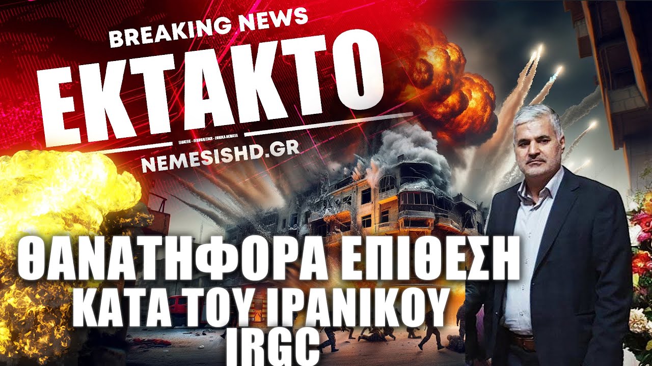 Θανατηφόρο πλήγμα κατά του Ιράν στην Συρία: Το Ισραήλ δεν τρόμαξε από ...