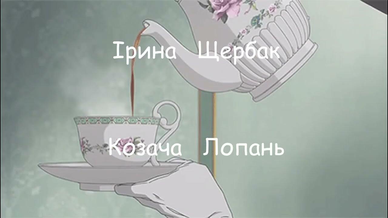"Як з'явився чай" плюс зі словами - YouTube