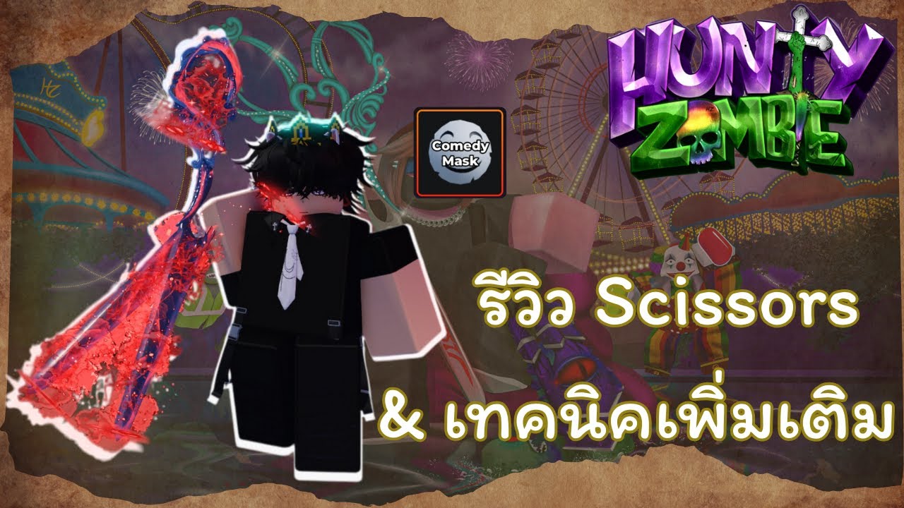 hunty zombie รีวิว Scissors& เทคนิคเพิ่มเติม - YouTube