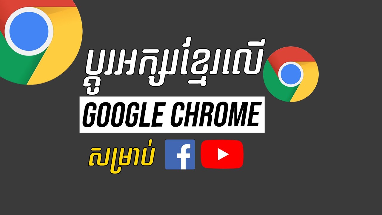 របៀបដោះស្រាយបញ្ហា Font Khmer Unicode លើ Google Chrome - How Fix Khmer ...