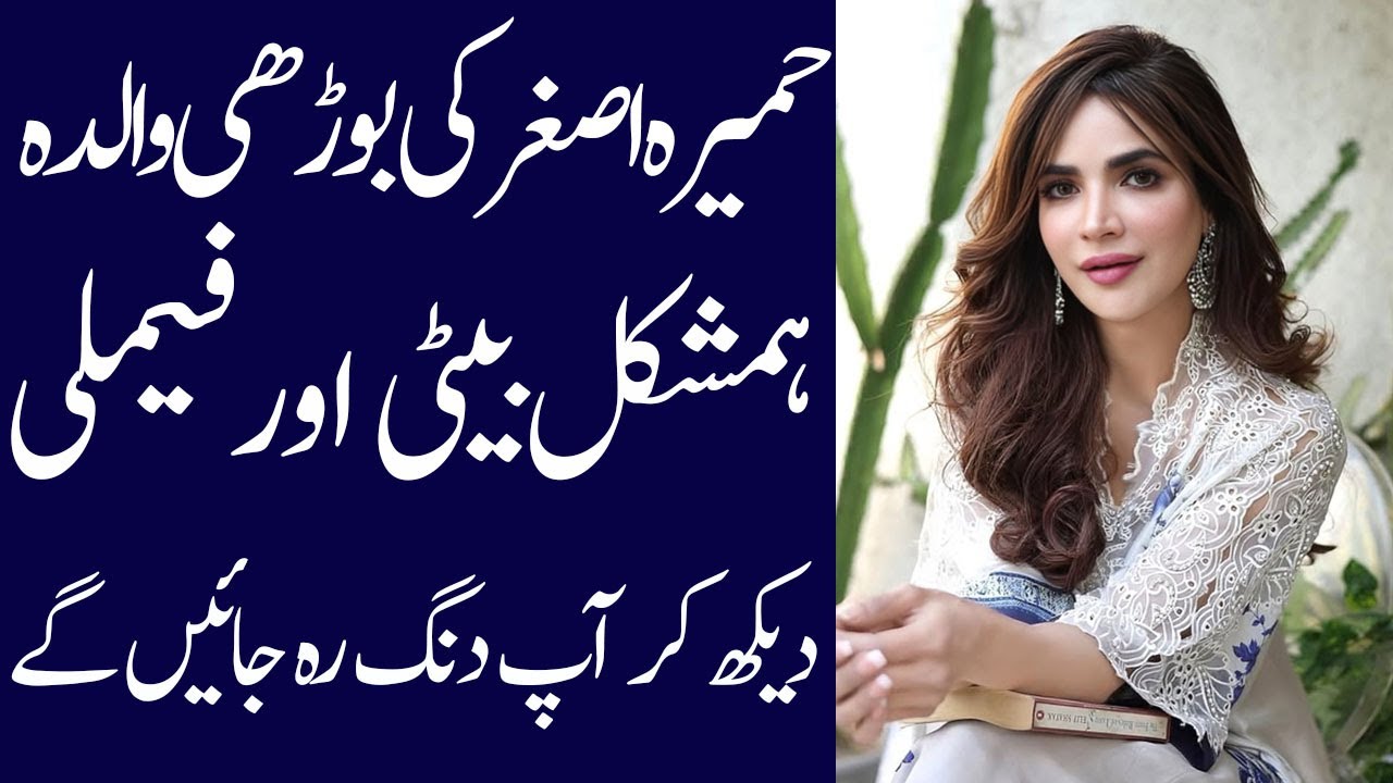 Humaira Asghar biography 2025| age| family| husband| daughter| mother ...