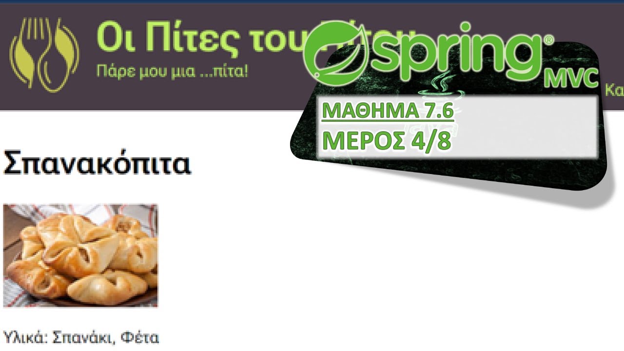 SPRING MVC - ΜΑΘΗΜΑ 7.6 - ΑΣΚΗΣΗ: ΠΑΡΑΓΓΕΛΙΕΣ - ΜΕΡΟΣ 4 ΑΠΟ 8 ...