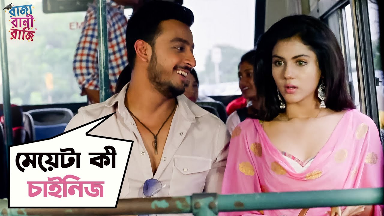 মেয়ে টা কি চাইনিজ | Raja Rani Raji | Bonny Sengupta | Rittika Sen ...