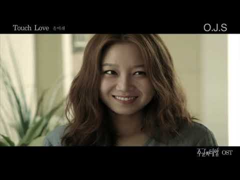 Touch love 터치 러브 (주군의 태양 OST) - 윤미래 Yoon Mirae