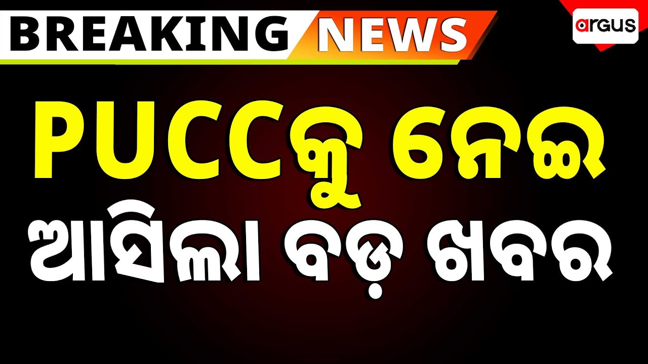 🔴Big Breaking Live | PUCC କୁ ନେଇ ଆସିଲା ବଡ ଖବର | PUCC | Pollution ...