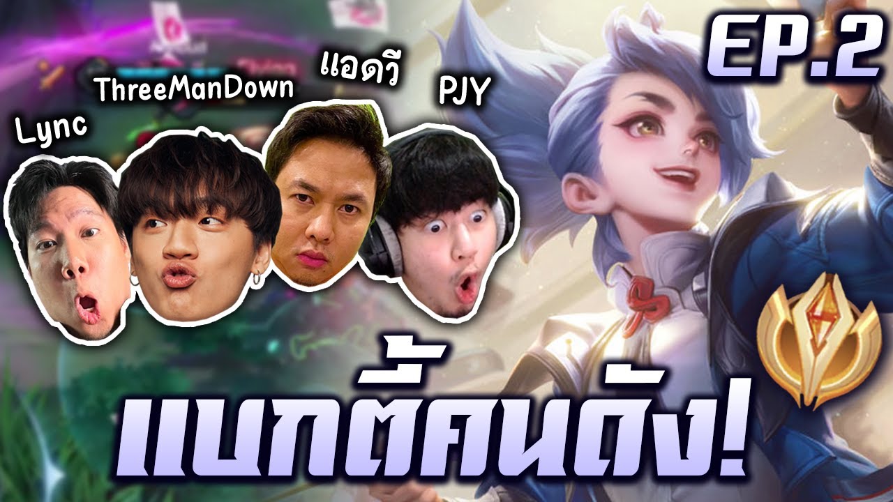 RoV:Yan เม็ดส้มโชว์ตึงแบกตี้สตรีมเมอร์ ft.Three Man Down,PJY’ Gamer ...