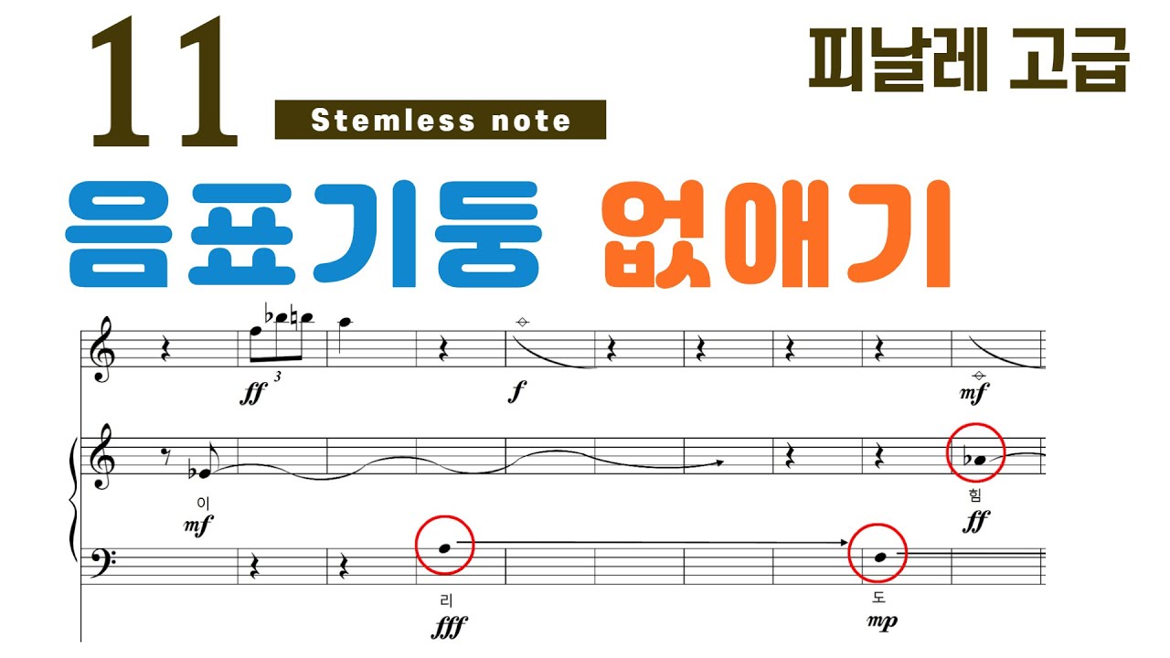 피날레강좌(고급11)-음표기둥없애기(Stemless note) - YouTube