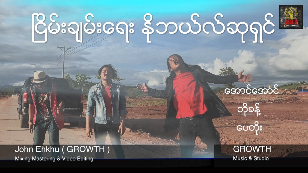 Peace Nobel Laureate - Aung Aung _ Bo Khant _ Pay Toe ( Growth ) - YouTube