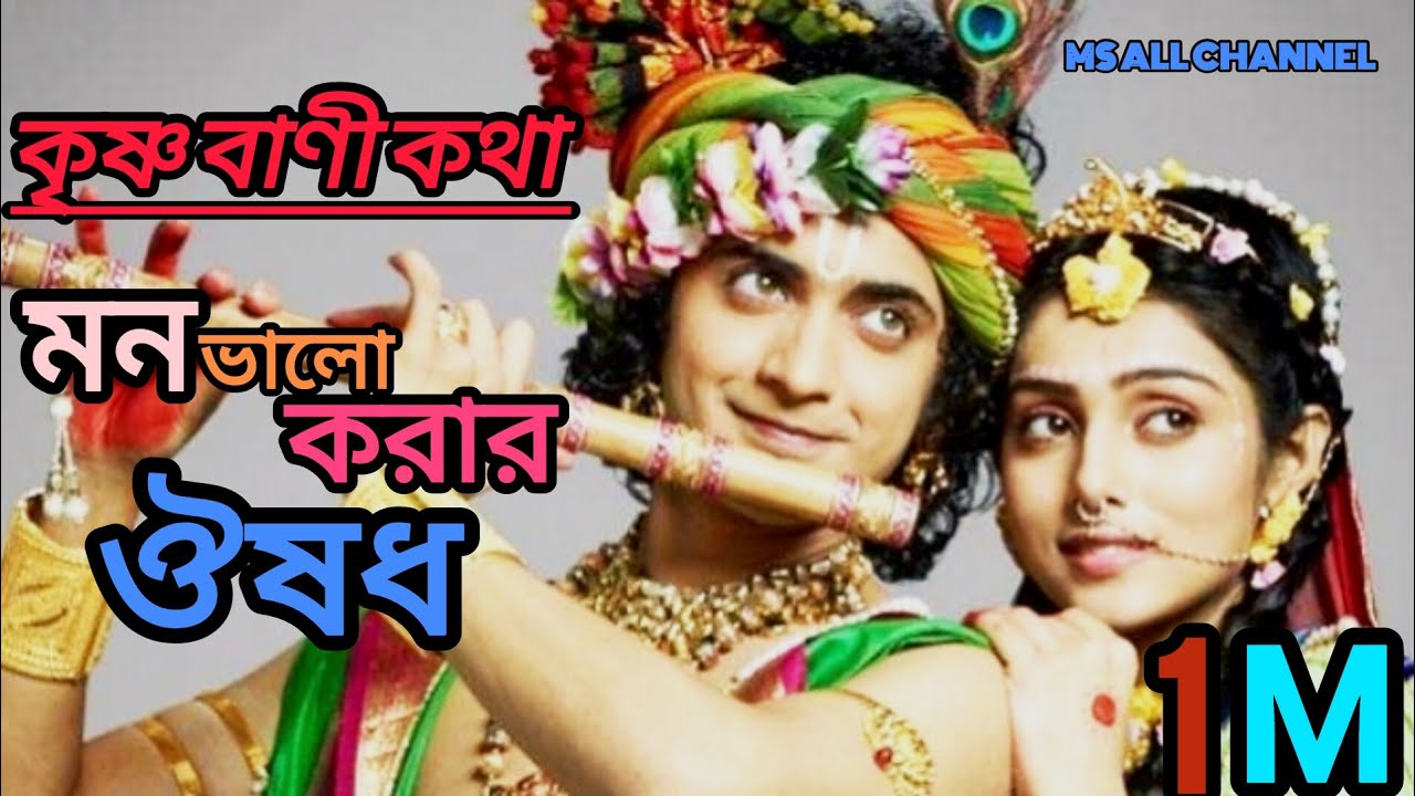 Krishna bani kotha Bengali || মন ভালো করার ঔষধ। || krishna bani ni bengali || krishna bani - YouTube