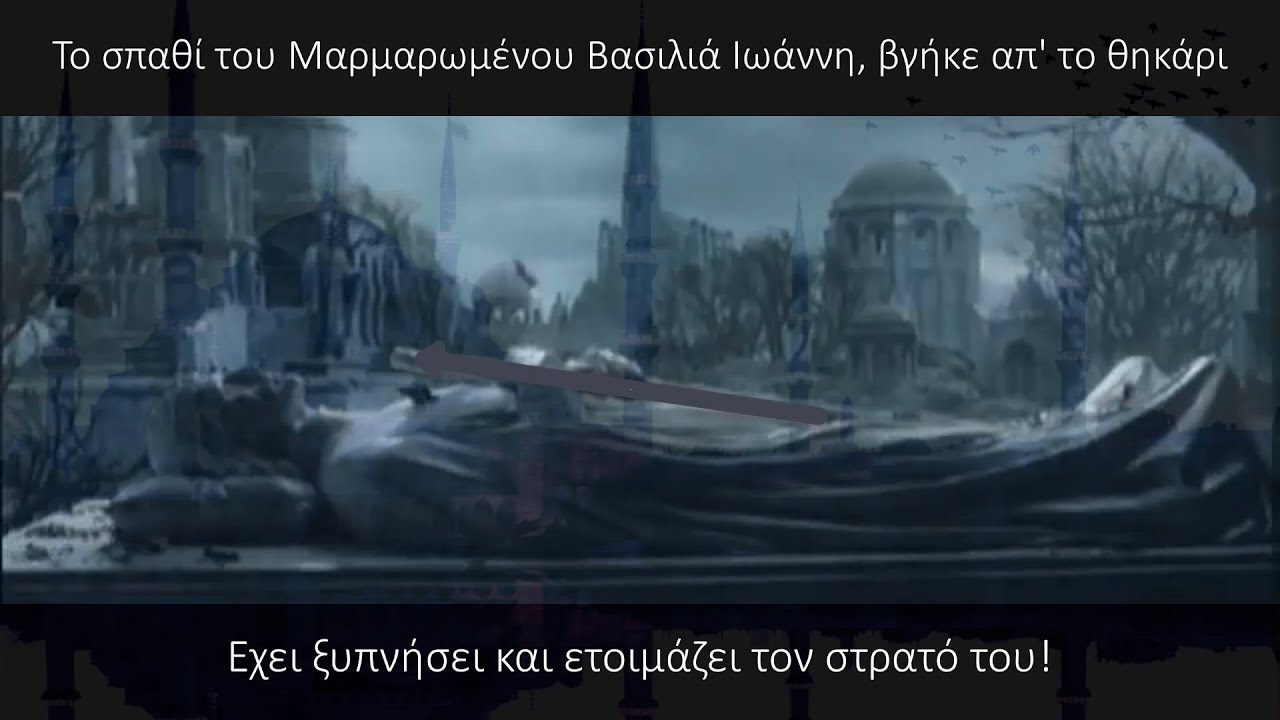 Ο Μαρμαρωμένος Βασιλιάς Άγιος Ιωάννης ο Βατάτζης ξύπνησε και ετοιμάζει ...