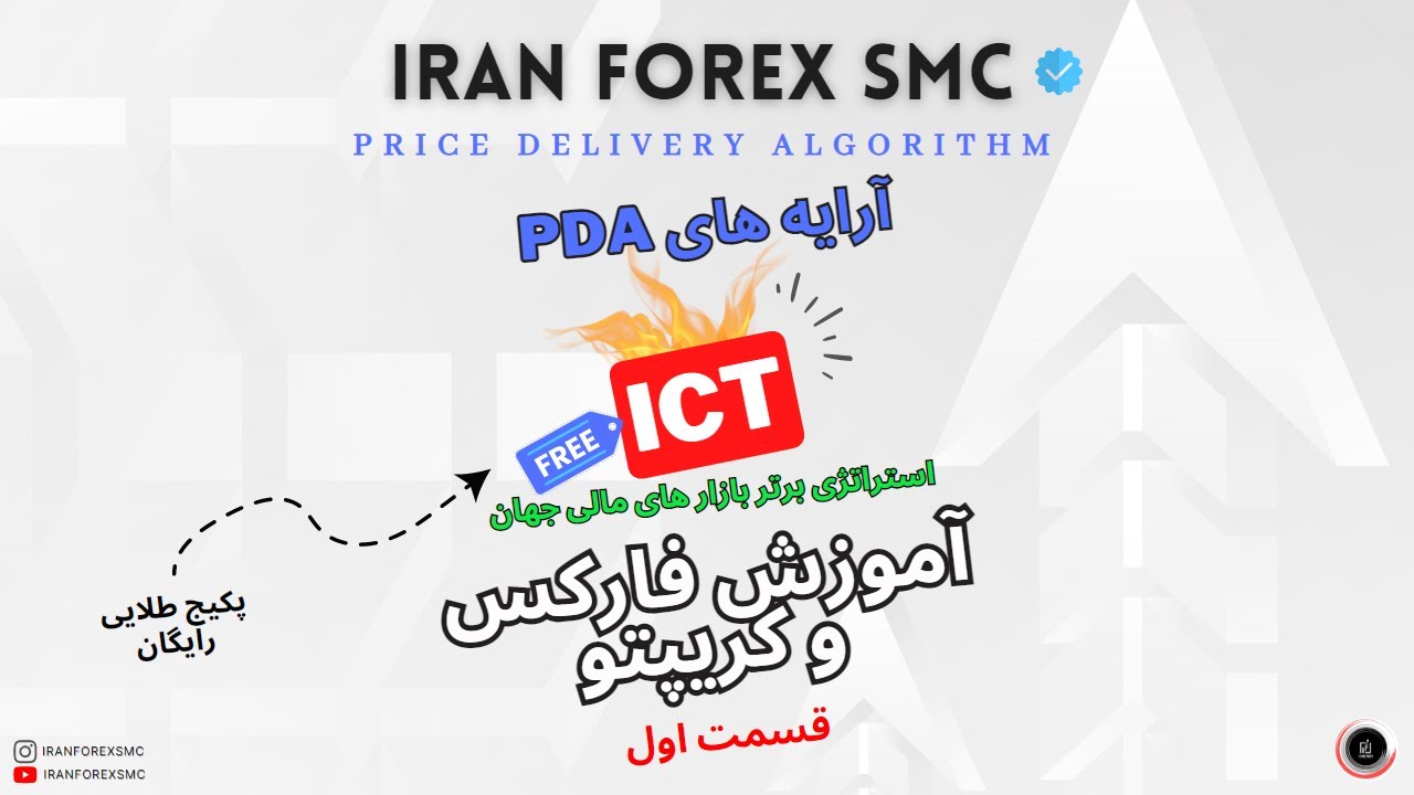 PRICE DELIVERY ALGORITHM / آموزش فارکس و کریپتو - دوره پیشرفته ICT ...