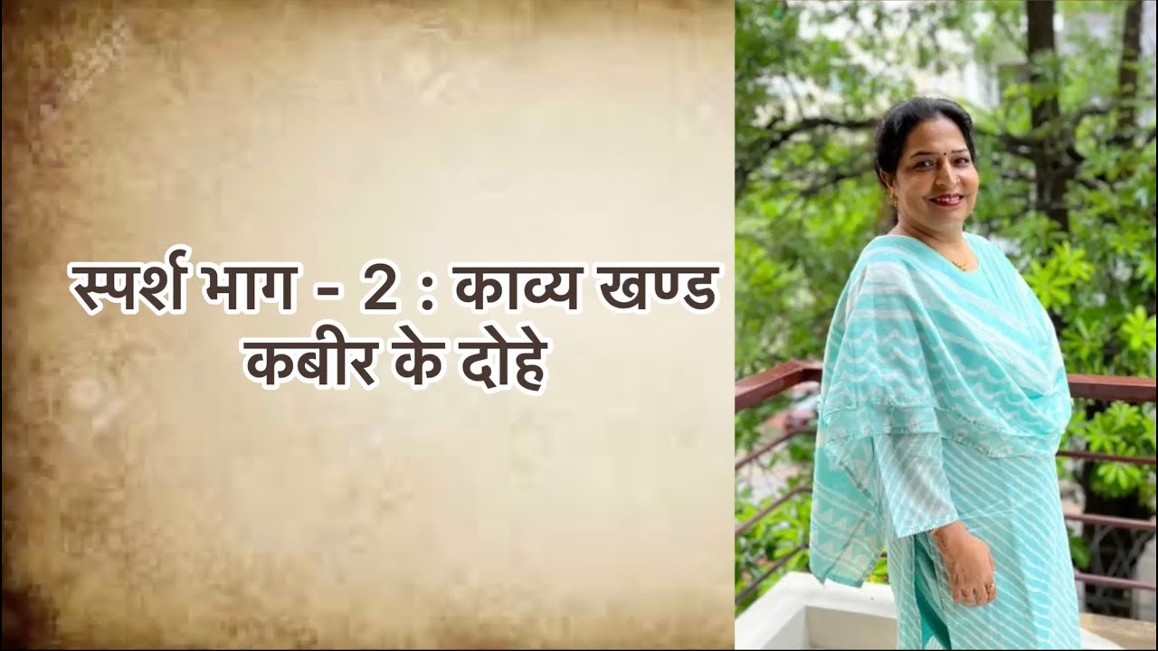 Kabeer Ki Sakhi Class 10 Sparsh Chapter 1 NCERT CBSE Padya kabeer-ki-sakhi-class-10-sparsh-chapter-1-ncert-cbse-padya