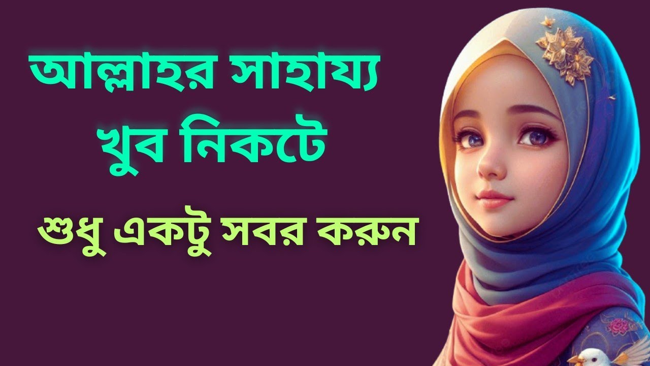 আল্লাহর সাহায্য খুব নিকটে||@Mahiraislamictech - YouTube