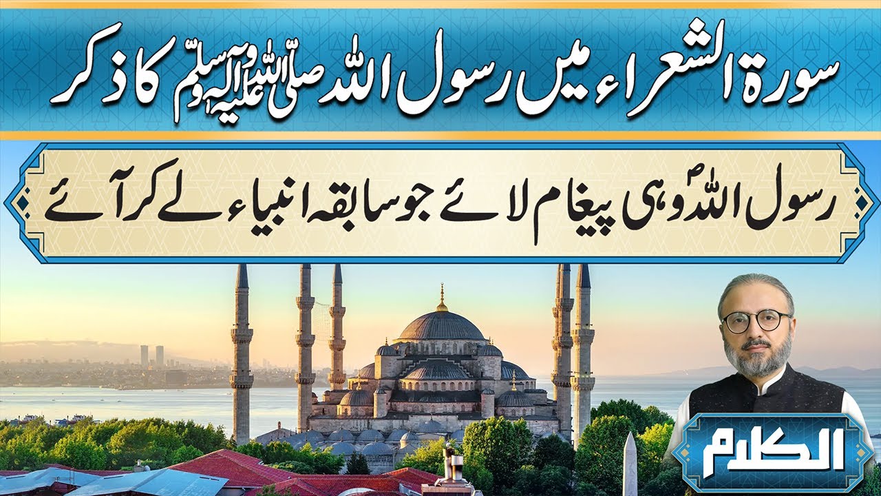 Mention Of The Prophet S.A In Surah Al-Shu'ara' | AL KALAM | 25 August ...