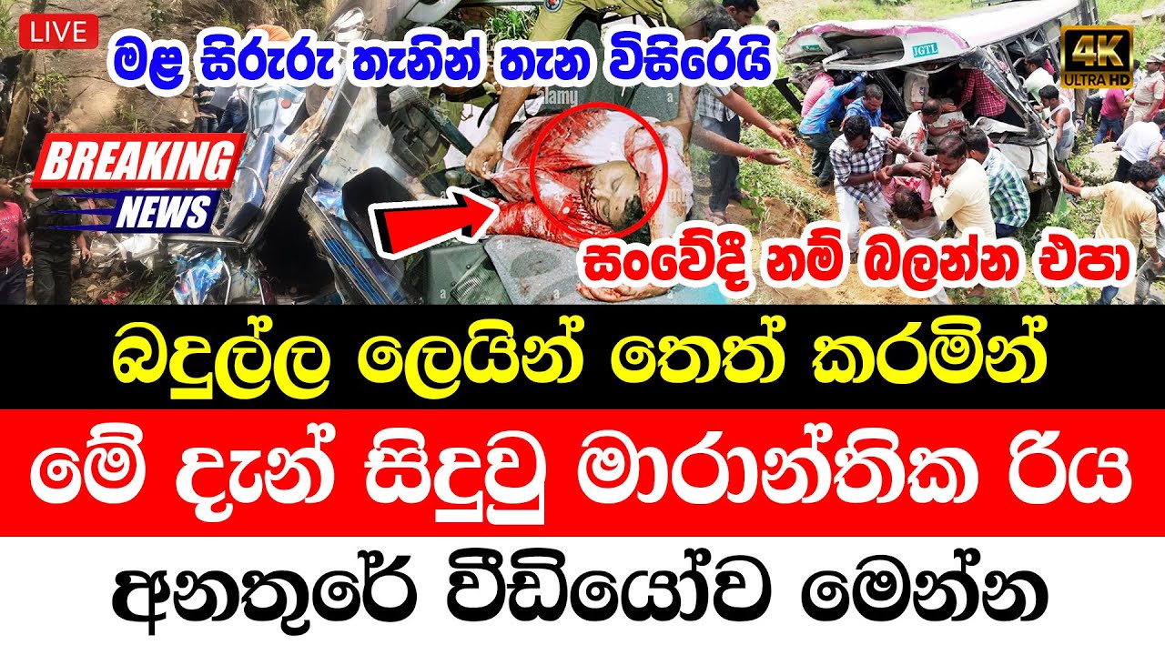 Now Update Special sad news about Badulla situation ADA DERANA LIVE - YouTube
