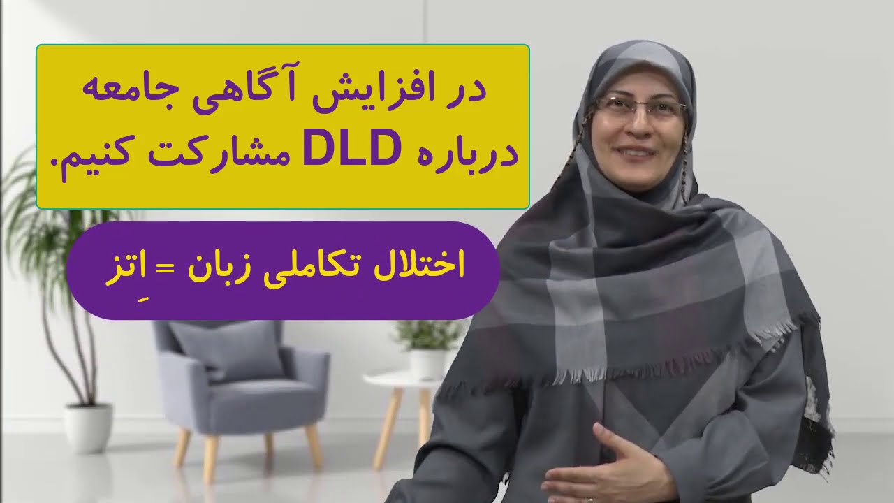 what-is-developmental-language-disorder-dld-in-persian-youtube