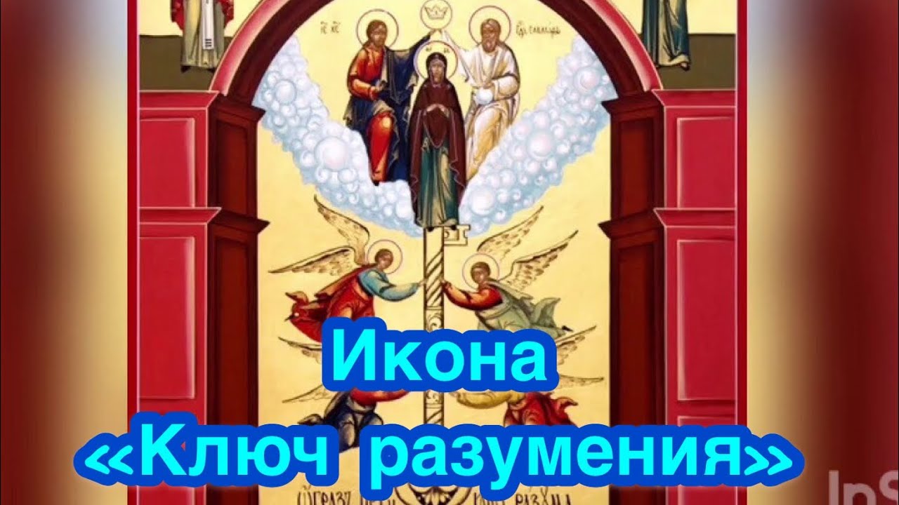 Икона Пресвятой Богородицы «Ключ разумения». Редкая чудотворная икона ...