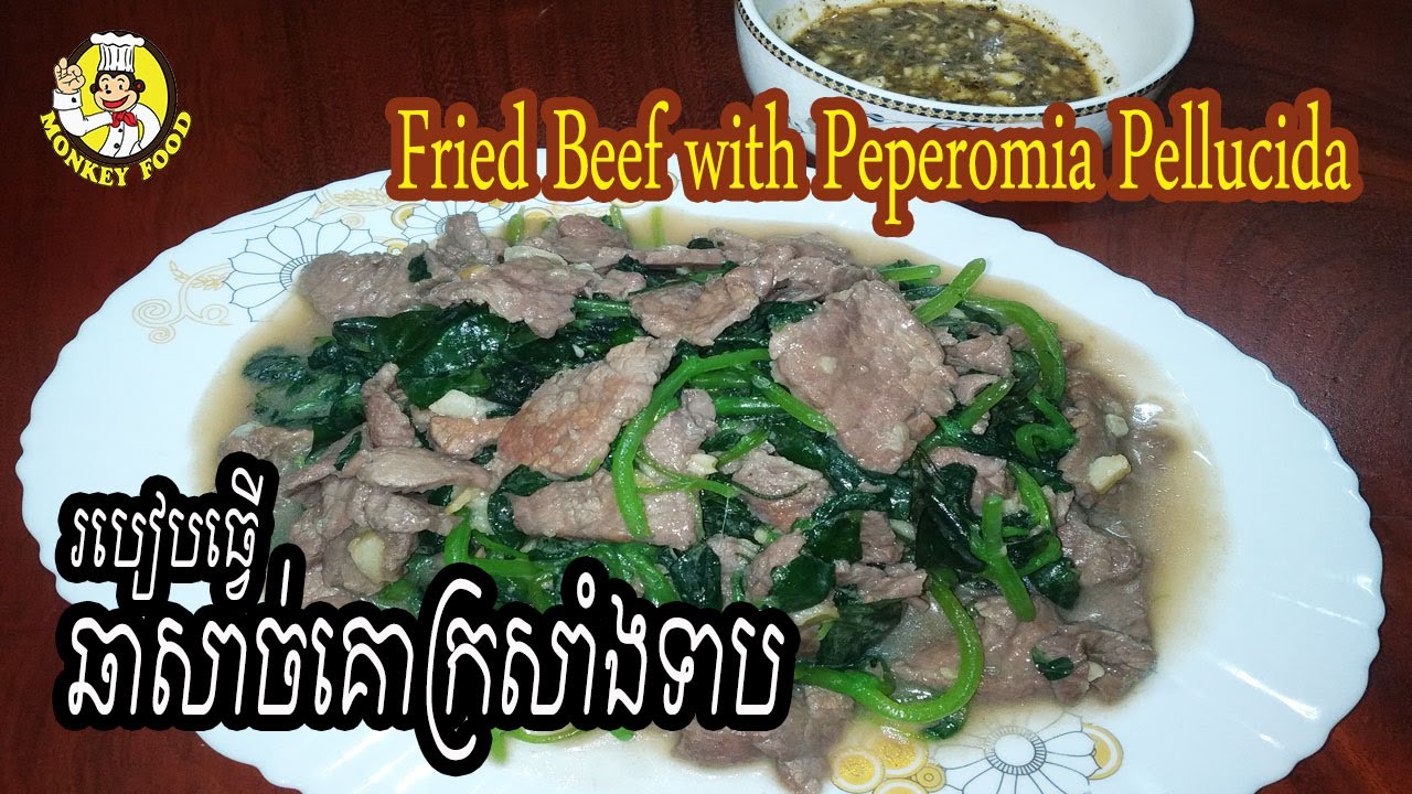 How To Fried Beef with Peperomia Pellucida | របៀបឆាសាច់គោក្រសាំងទាប ...