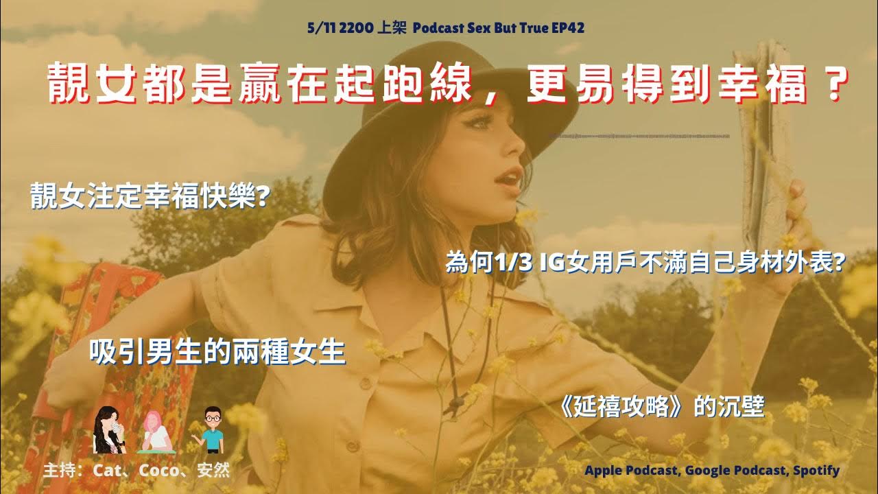 Ep42 靚女都是贏在起跑線,更易得到幸福?︱廣東話podcast Sex But True︱ 香港性文化學會 Youtube