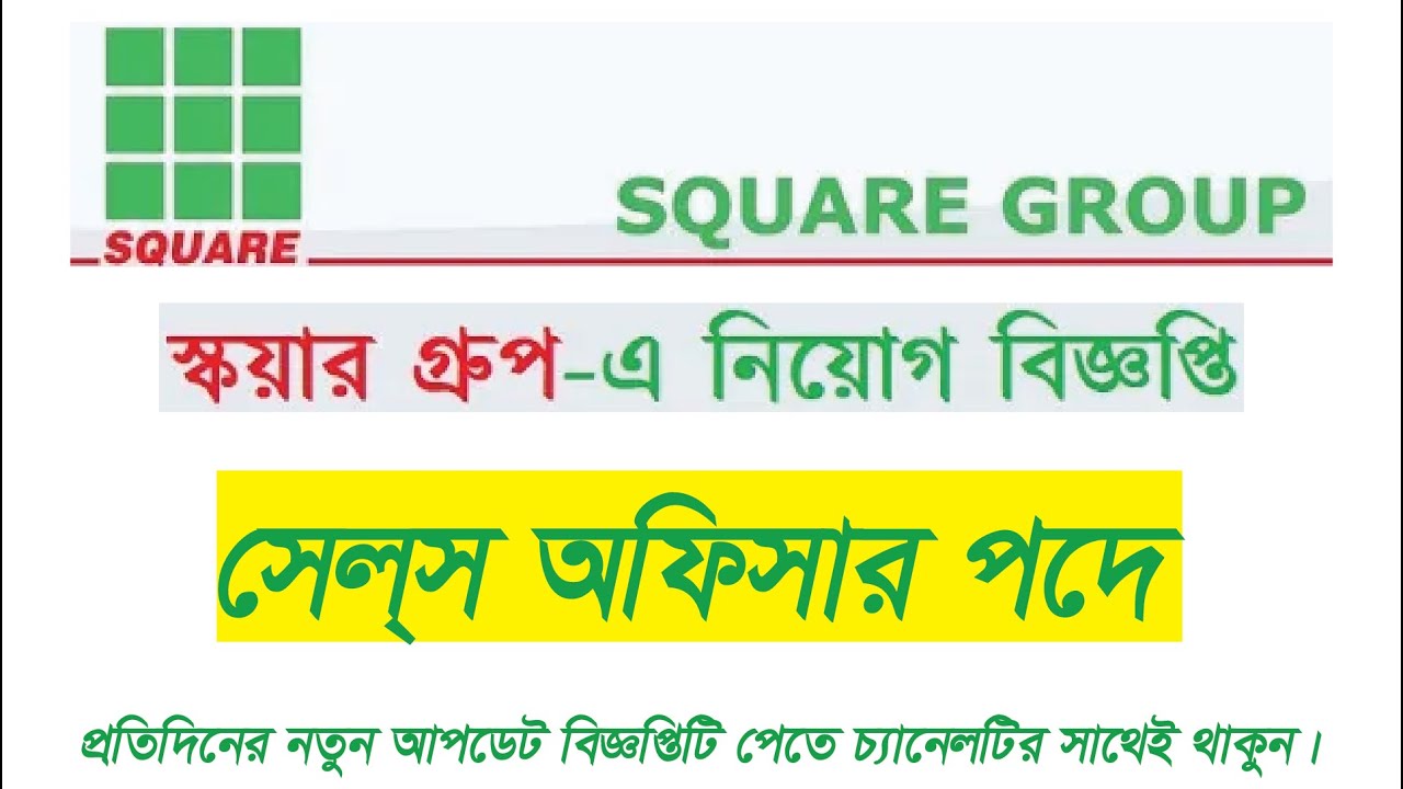 Square Group Job Circular 2022 সেলস অফিসার স্কয়ার গ্রুপে নতুন নিয়োগ ...