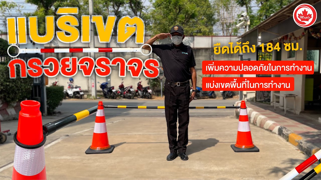 แบริเขตกรวยจราจร Maple Safety by Ot Intertrade - YouTube