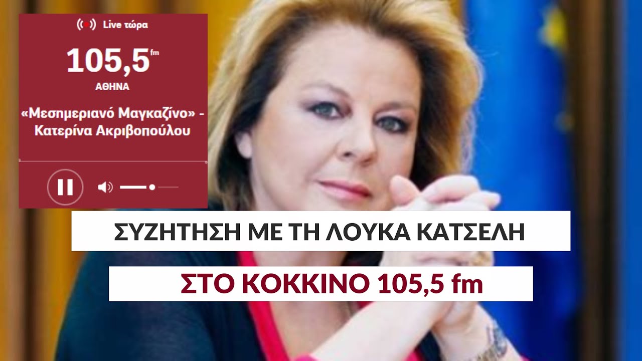 ΣΥΖΗΤΗΣΗ ΜΕ ΤΗ ΛΟΥΚΑ ΚΑΤΣΕΛΗ, ΣΤΟ ΚΟΚΚΙΝΟ 105,5 ΜΕ ΤΗΝ ΚΑΤΕΡΙΝΑ ...