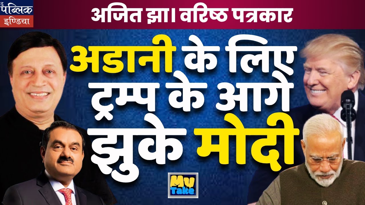 "Modi Bows to Trump for Adani? Decoding India-US Diplomacy Drama ...