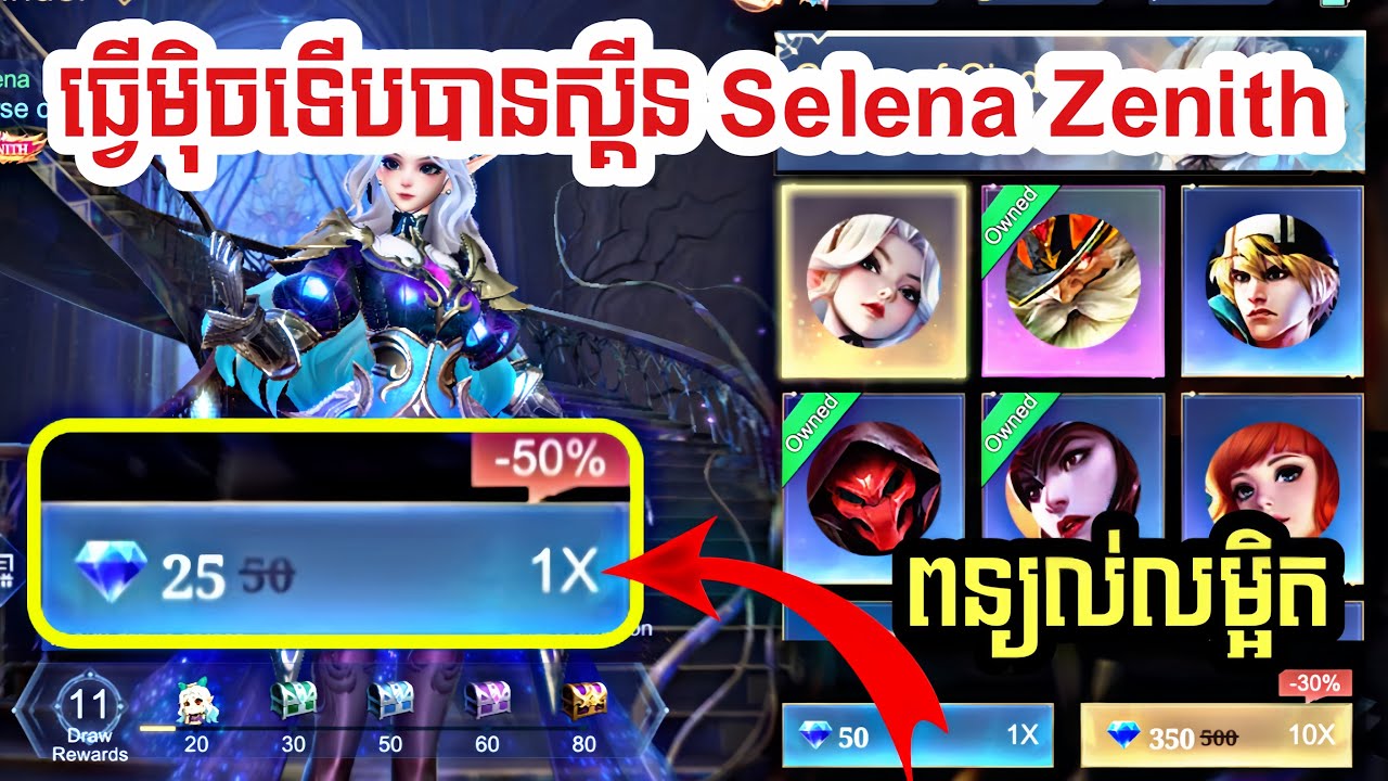 📣‼️ ធ្វេីដូចម្តេចបានស្គីន Selena Zenith អស់តិច? - YouTube