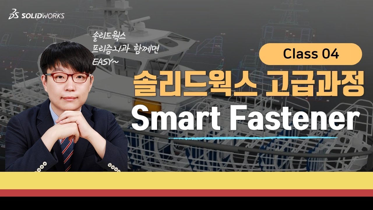 [솔리드웍스 강의] 3D CAD솔리드웍스 고급과정 Smart Fastener 기능배우기 - YouTube