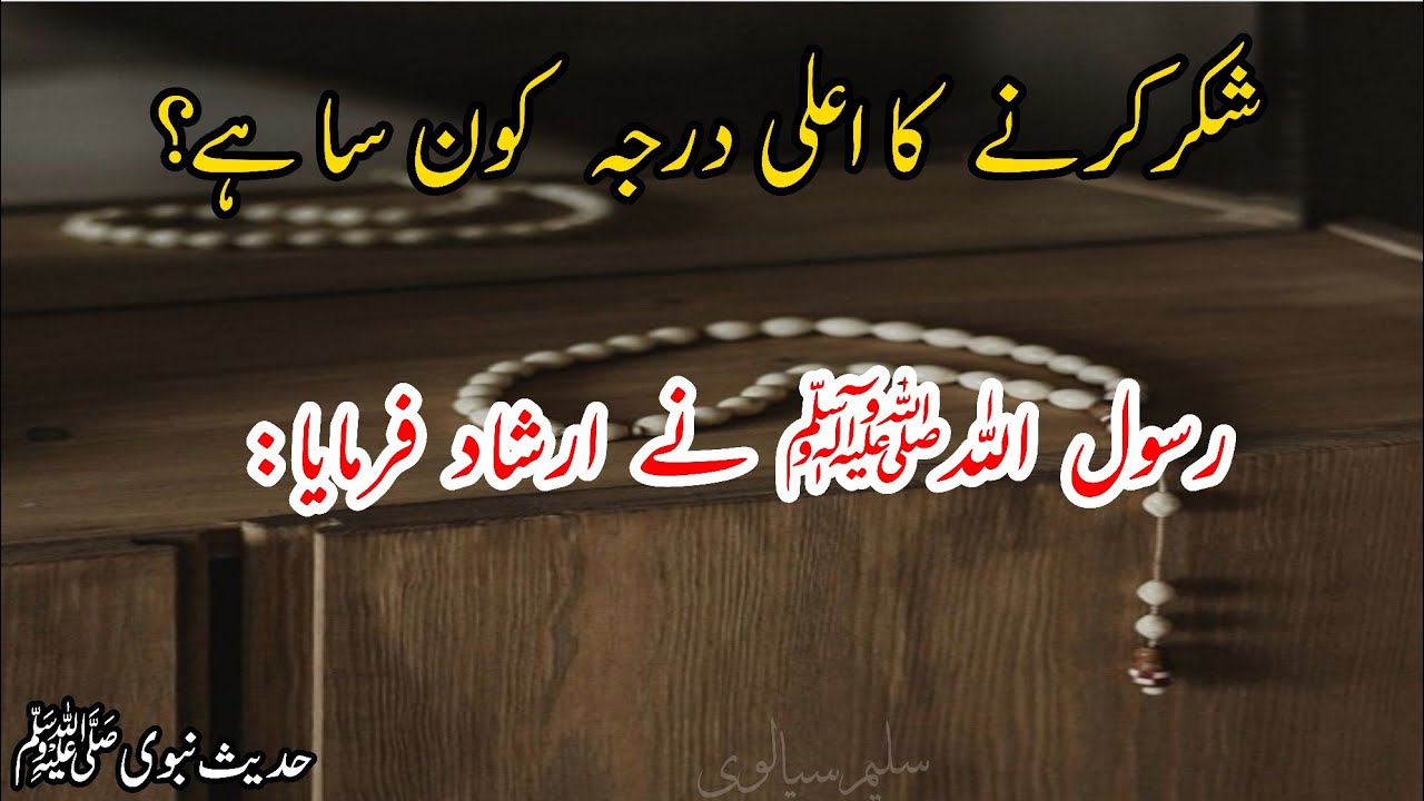 Shukar karne ka Ala Darja kaun Sa Hai | Hadees Sharif in Urdu | Hafiz ...