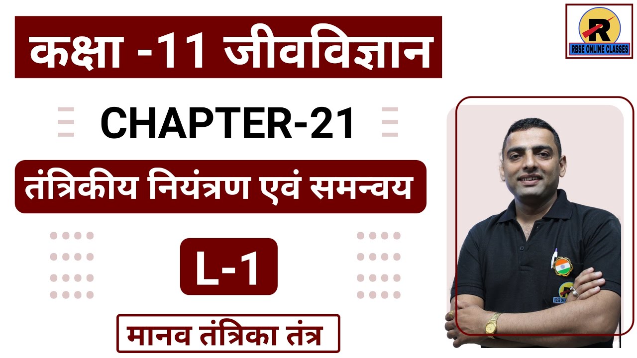 NCERT | RBSE | Class 11 Biology | Chapter 21 तंत्रिका नियंत्रण एवं ...