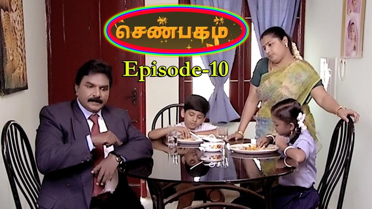 SENBAGAM Tamil Seriel | Episode 10 | Family Story | Tamil Seriel - YouTube