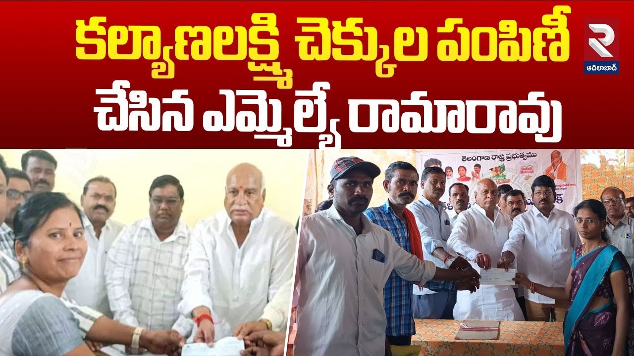 కల్యాణలక్ష్మి చెక్కుల పంపిణీ చేసిన ఎమ్మెల్యే | MLA Rama Rao Patel ...
