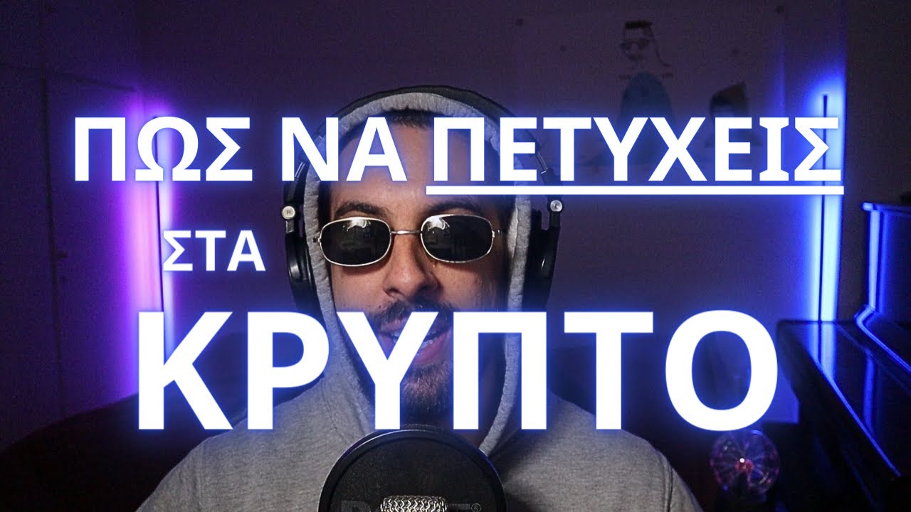 Ο ΔΡΟΜΟΣ ΤΗΣ ΕΠΙΤΥΧΙΑΣ ΣΤΑ ΚΡΥΠΤΟΝΟΜΙΣΜΑΤΑ - YouTube