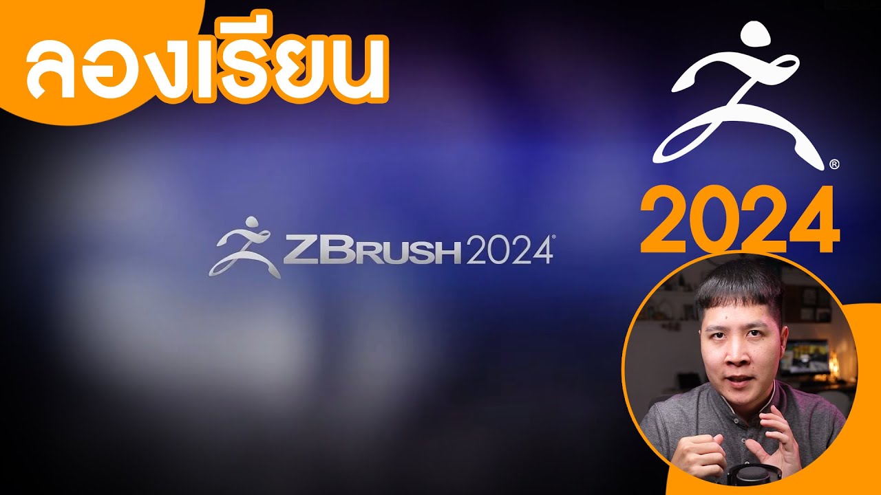 อัพเดต Zbrush 2024 ภาพรวมพัฒนาการสายปั้น : เรียน Zbrush - YouTube