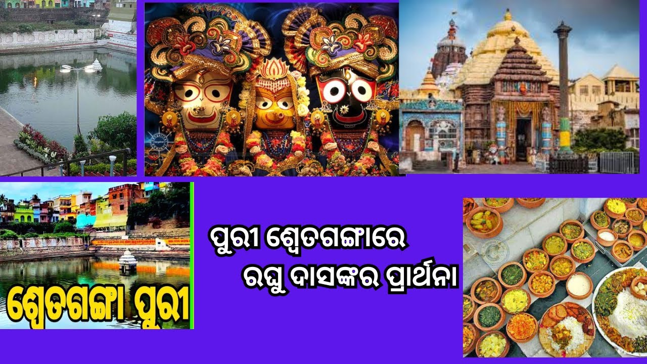 ପୁରୀ ଶ୍ଵେତଗଙ୍ଗାରେ ରଘୁ ଦାସଙ୍କର ପ୍ରାର୍ଥନା | RAGHU DAS NKA KAHANI - YouTube