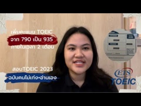 เพิ่มคะแนน TOEIC จาก 790 เป็น 935 ภายในเวลา 2 เดือน ! แชร์ฉบับคนไม่เก่ง #เตรียมสอบ #TOEIC2023 ...