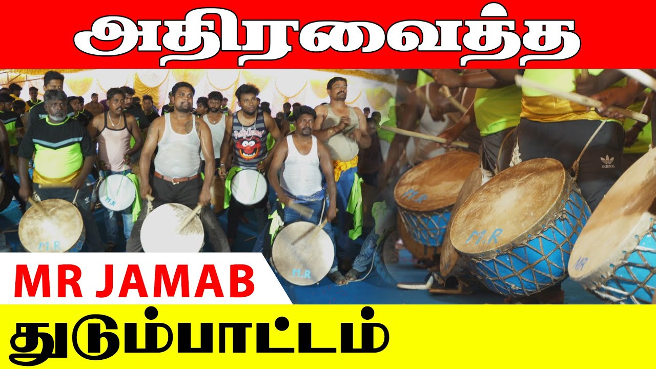 M R THUDUMBATTAM | MR jamab. Coimbatore | துடும்பாட்டம் | Thambolam ...