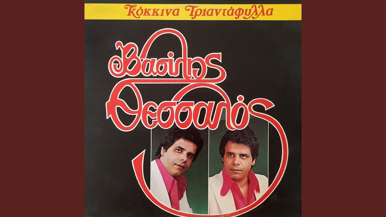 I Diki Sou I Agapi M' Ekane Trello - YouTube