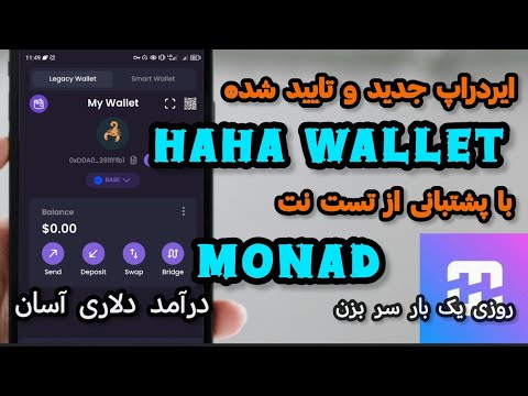 ایردراپ کیف پول تایید شده HaHa Wallet - YouTube