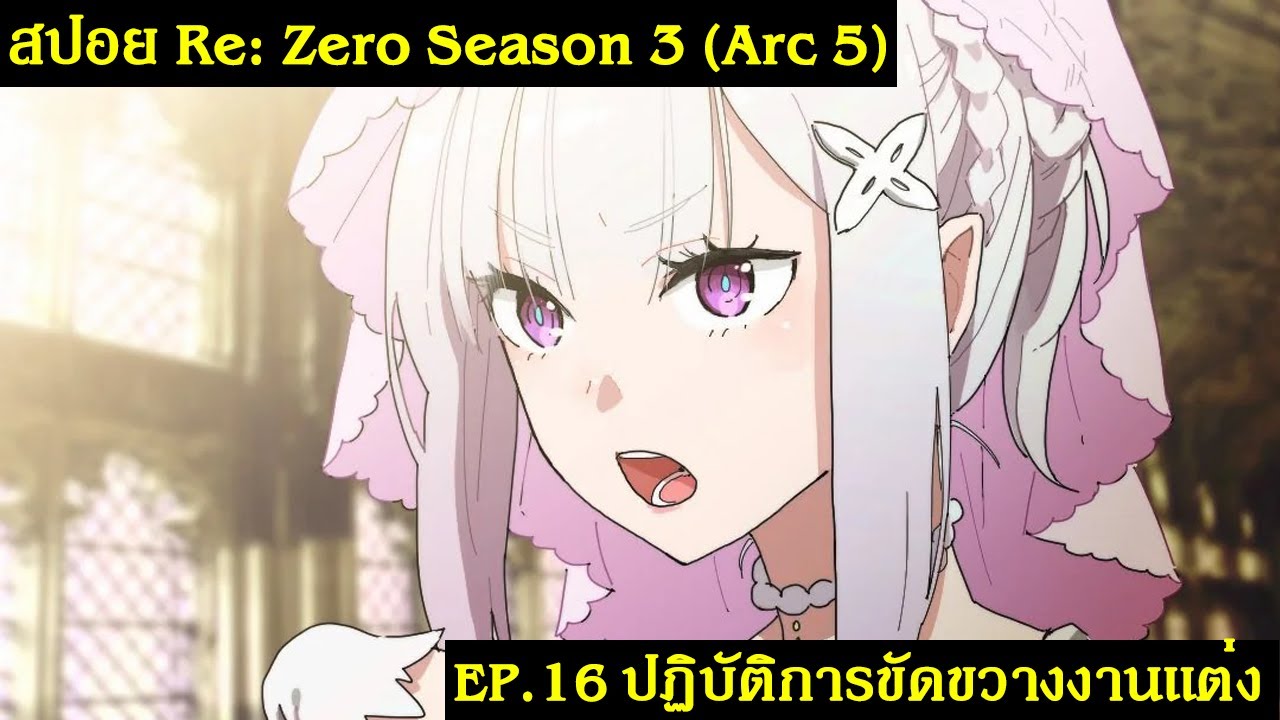 สปอย Re: Zero Season 3 (Arc 5) รีเซทชีวิต ฝ่าวิกฤตต่างโลก EP.16 ...