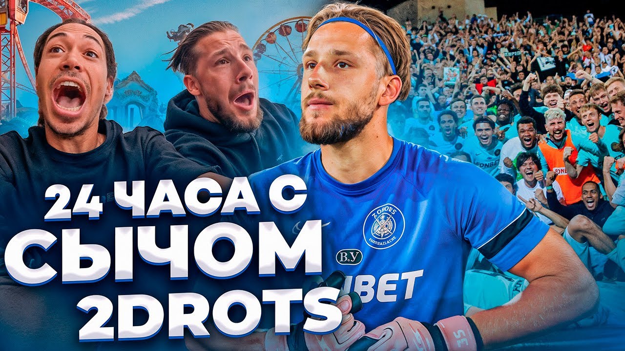 24 ЧАСА С СЫЧОМ 2DROTS - YouTube