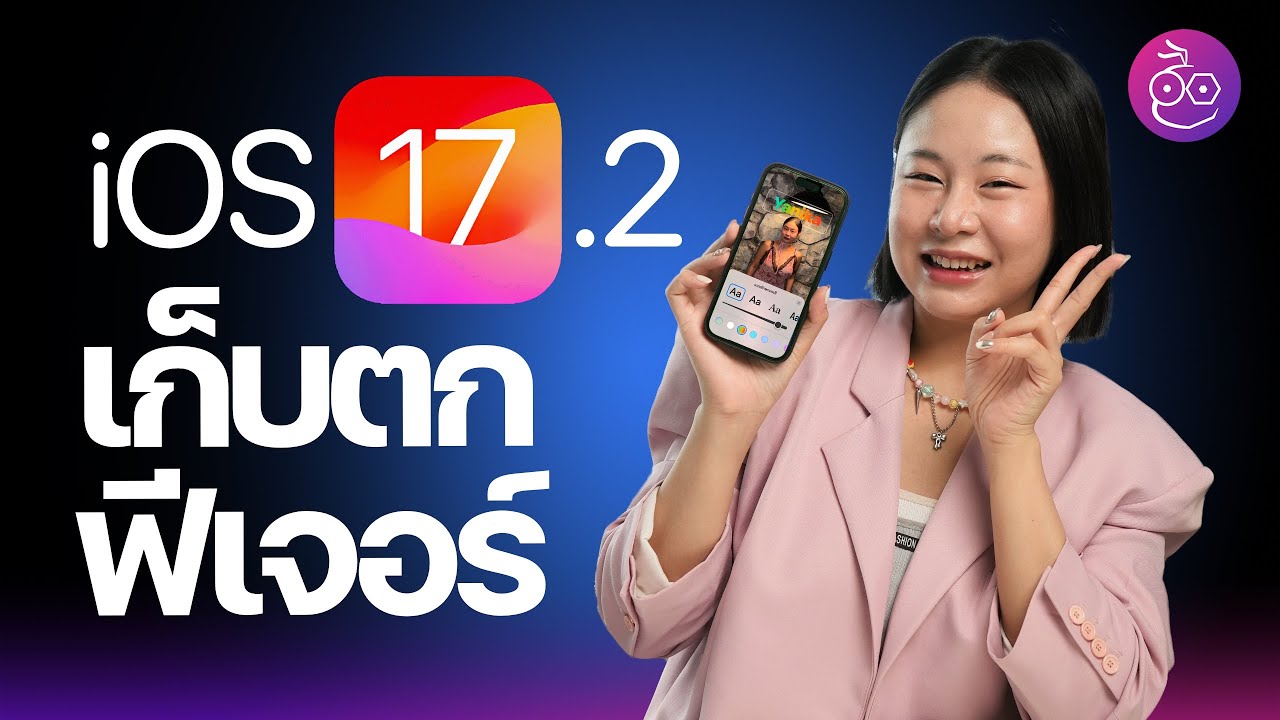 iOS 17.2 เก็บตกฟีเจอร์น่าสนใจ เล็ก ๆ แต่มีประโยชน์! #iMoD - YouTube